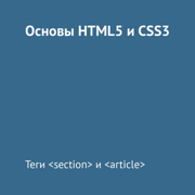 Теги section и article — Шаг 1 — Stepik