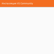 Инсталлируем Visual Studio Community Edition — Шаг 1 — Stepik