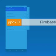 Firebase Database — Шаг 1 — Stepik