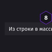 Из строки в массив и обратно — Шаг 1 — Stepik