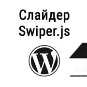 Слайдер Swiper.js на Wordpress — Шаг 2 — Stepik