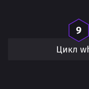 Цикл while — Шаг 2 — Stepik