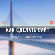 Про Pixel Perfect и верстка Grid + Flexbox — Шаг 1 — Stepik