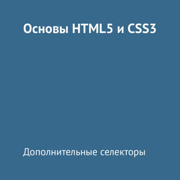 Дополнительные селекторы — Шаг 3 — Stepik