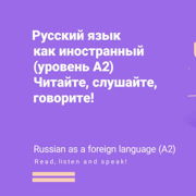 Вводная лекция. Понятие о мягкой и твердой основе слова — Шаг 1 — Stepik