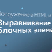 Выравнивание элементов по горизонтали — Шаг 1 — Stepik