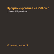 Условия, часть 3 — Шаг 3 — Stepik