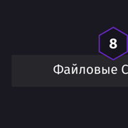 Файловые системы — Шаг 1 — Stepik