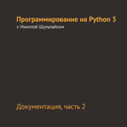 Документация, часть 2 — Шаг 1 — Stepik