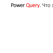 Надстройка Power Query. Установка — Step 1 — Stepik