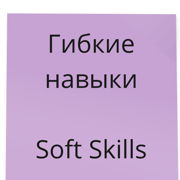 Гибкие навыки (Soft Skills) — Шаг 1 — Stepik