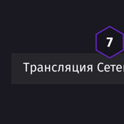 Трансляция сетевых адресов — Шаг 1 — Stepik