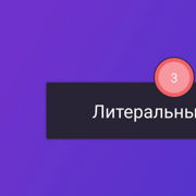 Литеральные типы — Шаг 1 — Stepik