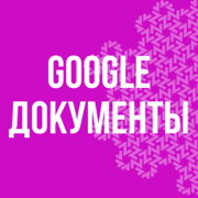 Google Документы — Шаг 1 — Stepik