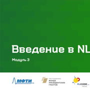 Введение в NLP — Шаг 1 — Stepik