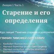 Старение и его определения — Шаг 1 — Stepik