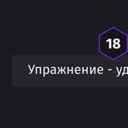 Упражнение - удаление дня — Шаг 1 — Stepik