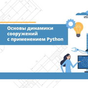 Численные методы расчета многомассовых систем. Часть 2 — Шаг 1 — Stepik