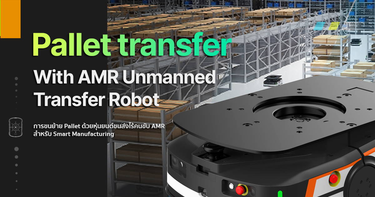 Pallet transfer หุ่นยนต์ขนส่งไร้คนขับ AMR สำหรับ Smart Manufacturing