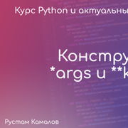 Именованные и не именованные аргументы *args и **kwargs — Шаг 1 — Stepik