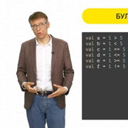 Булевые значения — Шаг 1 — Stepik