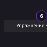 Упражнение - IPTables — Шаг 1 — Stepik