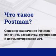 Что такое Postman? — Шаг 4 — Stepik