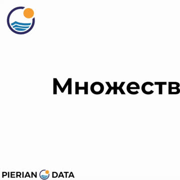 Множества (Sets) в Python — Шаг 1 — Stepik