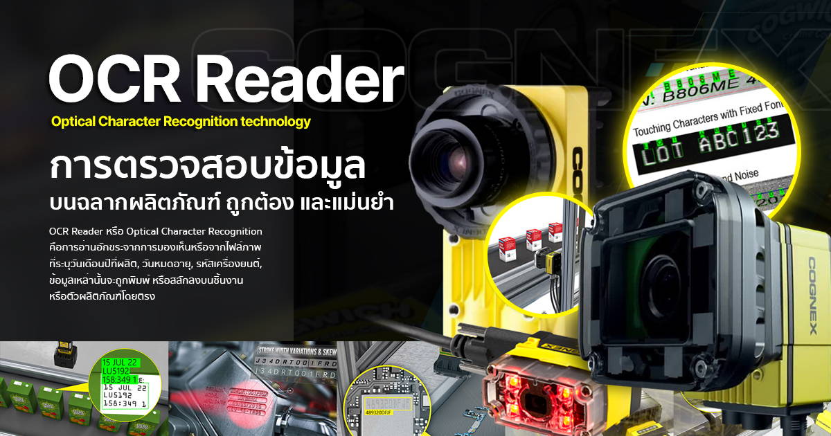 OCR Reader ตรวจสอบข้อมูลบนฉลากผลิตภัณฑ์ ถูกต้อง แม่นยำ กว่า 99%