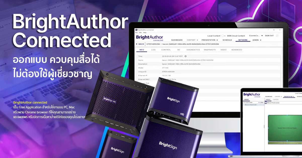 ฺBrightAuthor Connected ออกแบบ ควบคุมสื่อได้ ไม่ต้องใช้ผู้เชี่ยวชาญ
