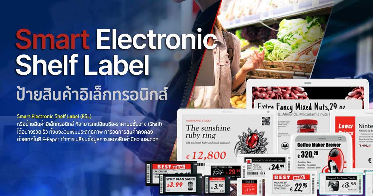 Smart Electronic Shelf Label ป้ายสินค้าอิเล็กทรอนิกส์