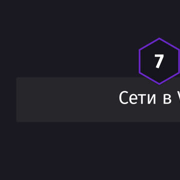 Сети в VM — Шаг 1 — Stepik