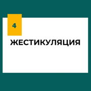 Жестикуляция — Шаг 1 — Stepik