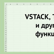 Функции для работы с массивами: VSTACK, TOCOL и другие — Шаг 1 — Stepik