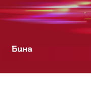 Бинарный поиск Ч1 — Шаг 7 — Stepik