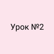 Урок №2 — Шаг 1 — Stepik