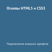 Подключение внешних шрифтов — Шаг 1 — Stepik