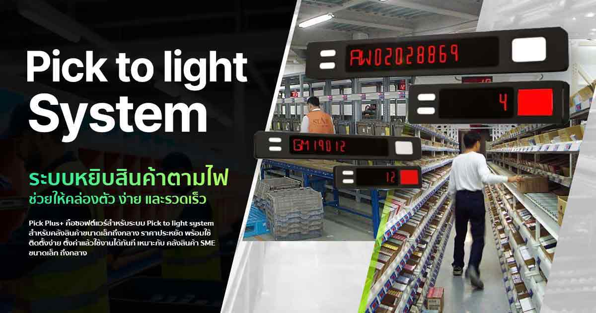 Pick To Light System ระบบหยิบสินค้าตามสัญญาณไฟคุณภาพดี