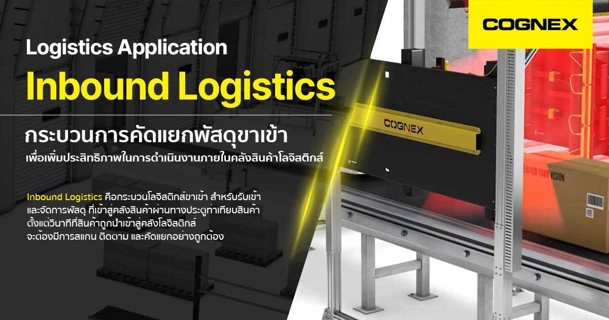 Logistics Application Inbound Logistics ครบวงจร 100%