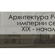 Архитектура Российской империи середины XIX - начала XX вв — Шаг 1 — Stepik