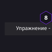 Упражнение - Хранение — Шаг 1 — Stepik
