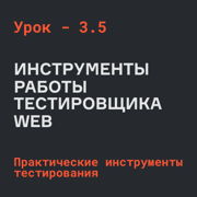 Инструменты работы тестировщика web — Stepik