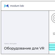 Что такое виртуальная реальность? История VR — Шаг 1 — Stepik