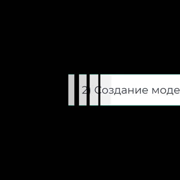 Создание модели данных — Шаг 1 — Stepik