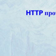 HTTP протокол и его основные методы. Статус-кода — Шаг 3 — Stepik