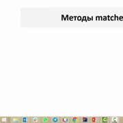 Методы класса String: mathes и split — Шаг 1 — Stepik