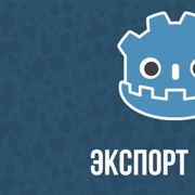 Экспорт игры — Шаг 1 — Stepik
