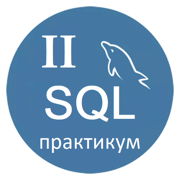 Сортировка (ORDER BY) — Шаг 2 — Stepik