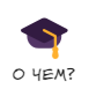 О чём модуль? — Шаг 1 — Stepik