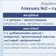 Ловушка 2. ВетрЕный/ветрЯной и маслЕный/маслЯный — Шаг 1 — Stepik